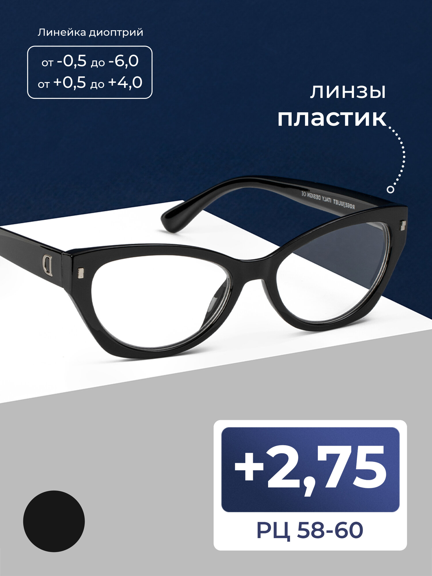 Женские очки PD 58-60 на узкое лицо (+2.75) ROSE JULIET 7105 C1, цвет черный, без футляра, РЦ 58-60