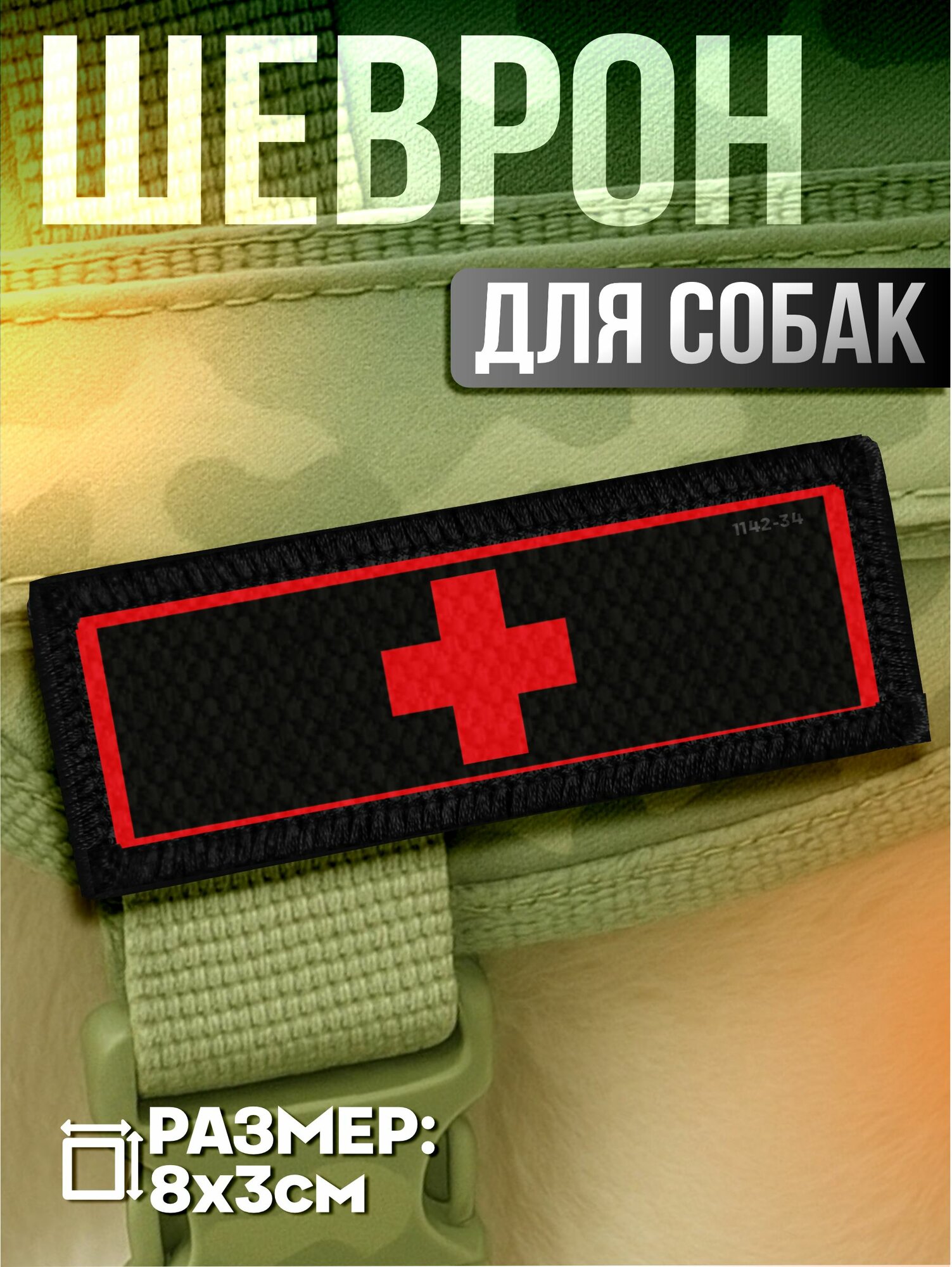 Шеврон для собак на одежду на липучке медицинский крест