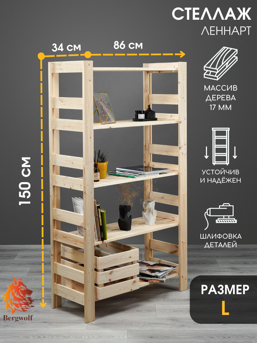 Стеллаж деревянный Bergwolf, напольный, массив, 150см х 86см х 34см, 5 полок, до 250кг, отшлифован, цвет натуральный