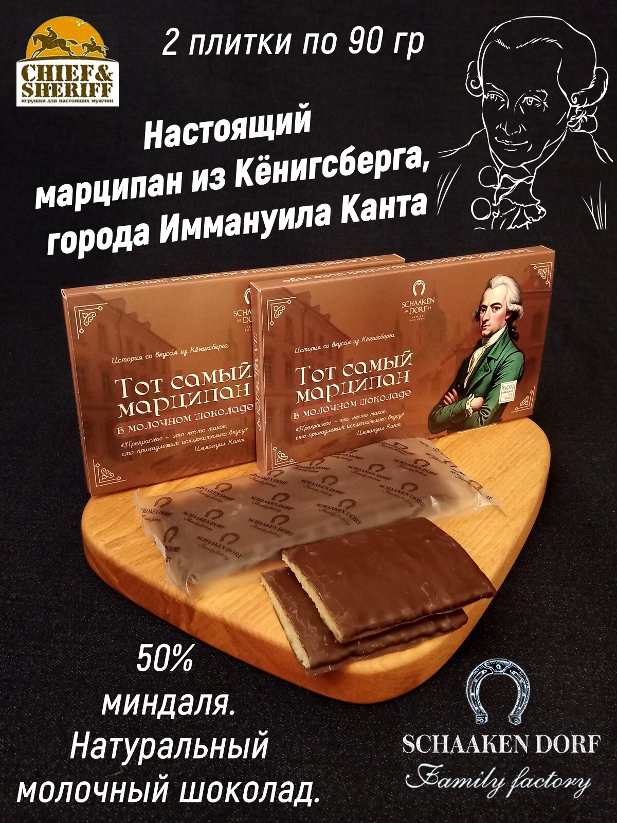 Марципановая плитка в молочном шоколаде "Кант", Schaaken Dorf, 2 X 90 гр