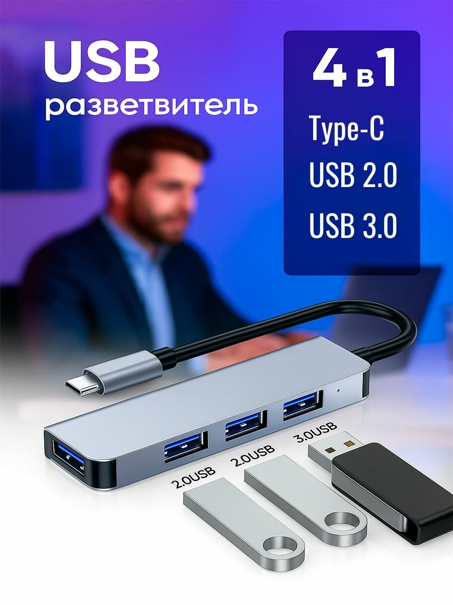 USB Хаб Type-C разветвитель 4 в 1 для MacBook и ноутбуков, алюминиевый USB-концентратор с USB 3.0 и 2.0, адаптер для планшета и смартфона (серый космос)
