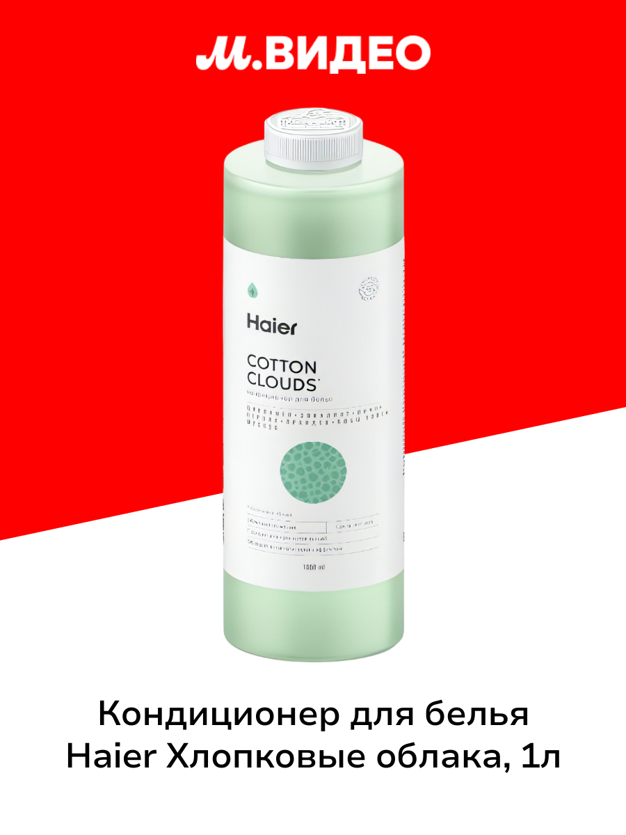 Кондиционер для белья Haier Хлопковые облака, 1л