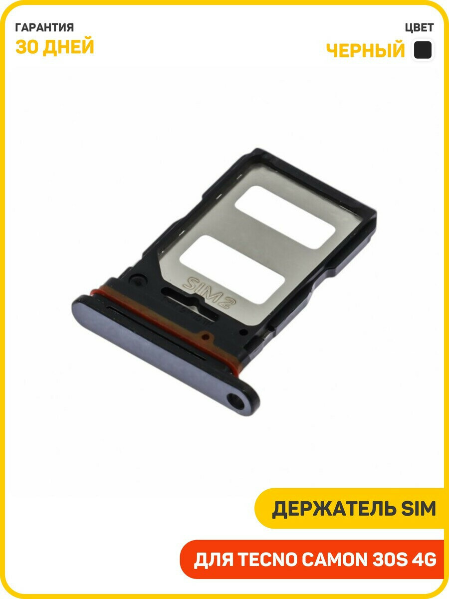 Держатель сим карты (SIM) для Tecno Camon 30S 4G, черный