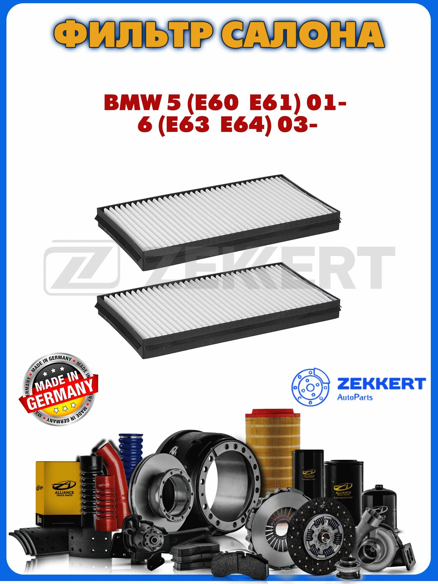 Фильтр салона BMW 5 (E60 E61) 01- 6 (E63 E64) 03-