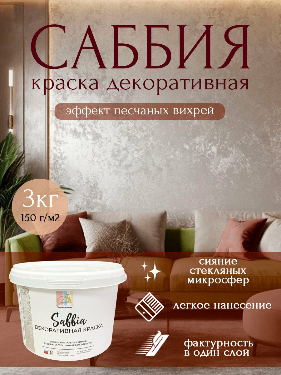 Декоративное покрытие-краска Саббия Эффект песчаных вихрей 3кг