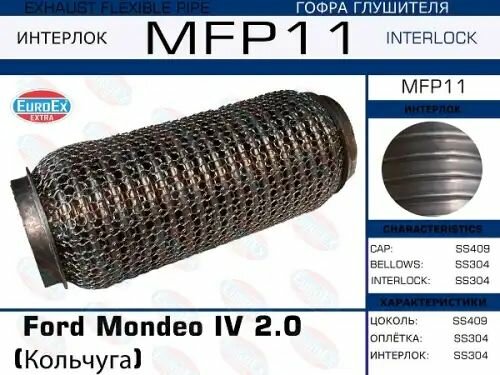 Гофра глушителя кольчуга Ford Mondeo IV 2.0