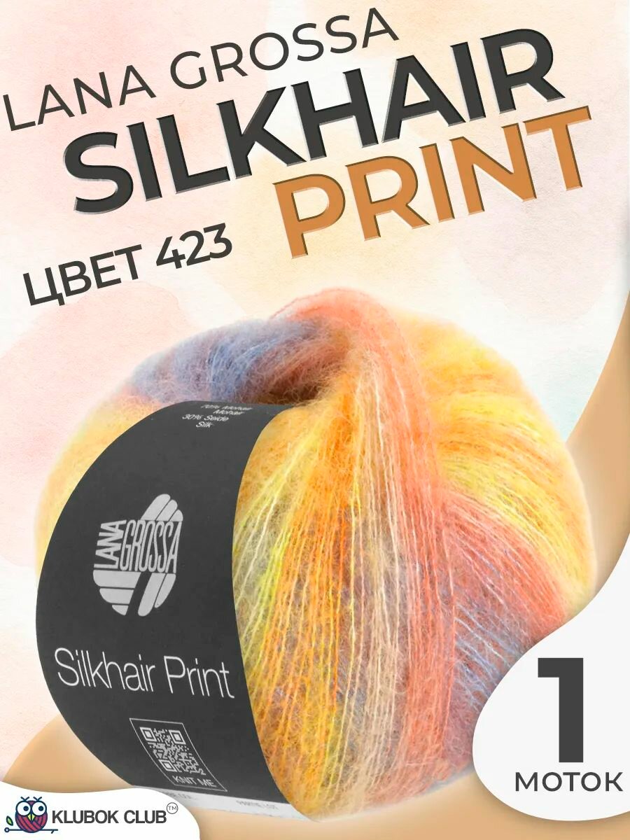 Пряжа для вязания Lana Grossa Silkhair Print пушистая цвет 423, 1 моток