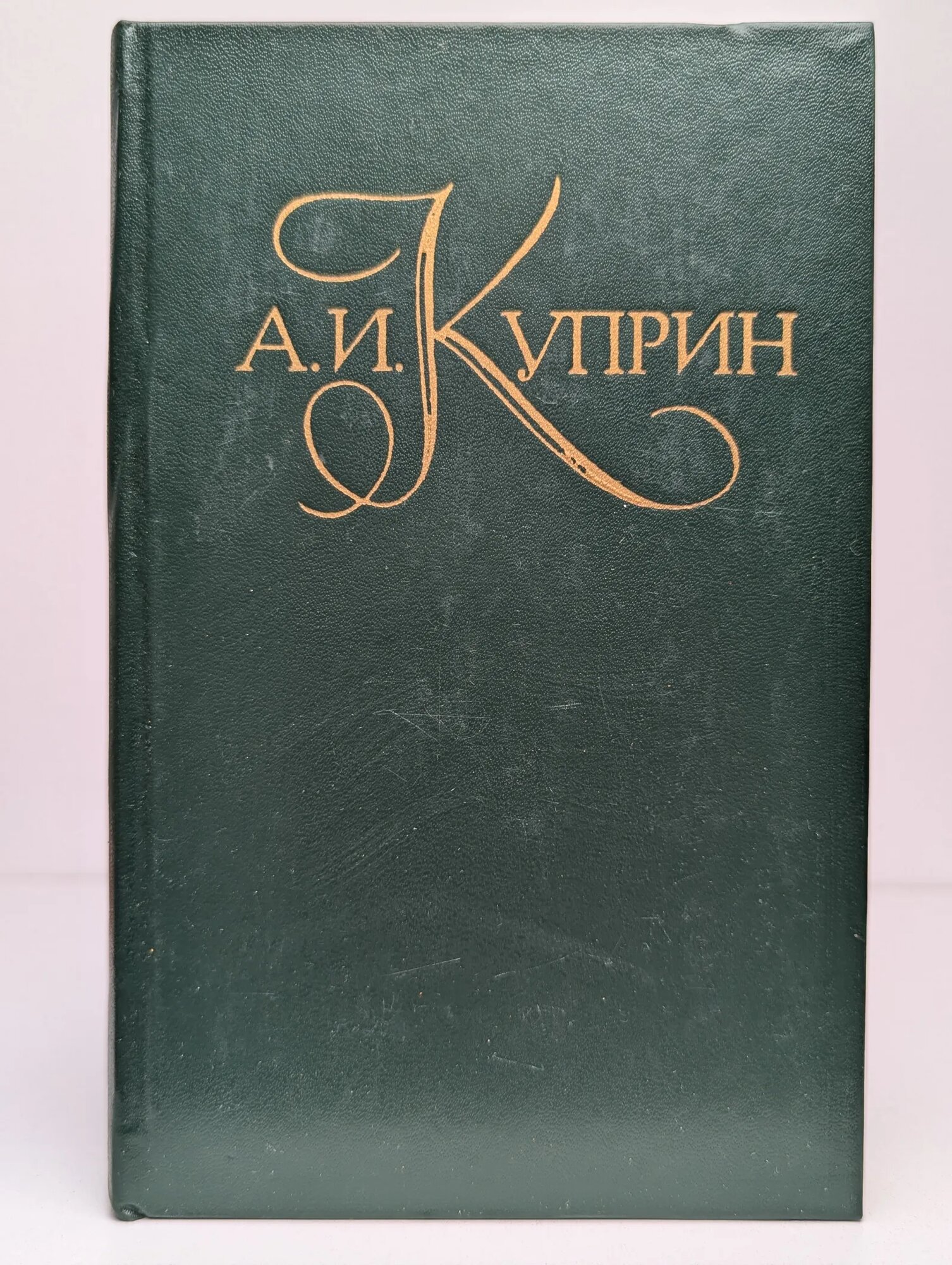 А. И. Куприн. Собрание сочинений в 5 томах. Том 2 Куприн Александр Иванович 1982