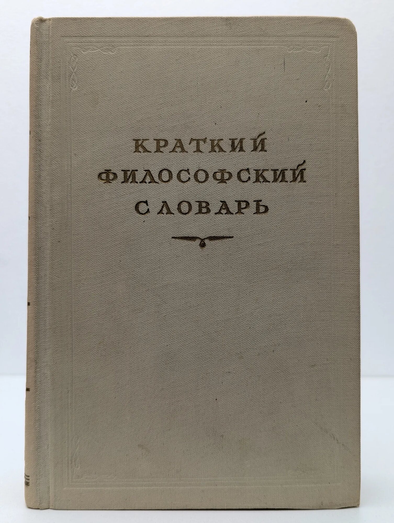 Краткий философский словарь Юдин Павел Федорович (ред.) 1954