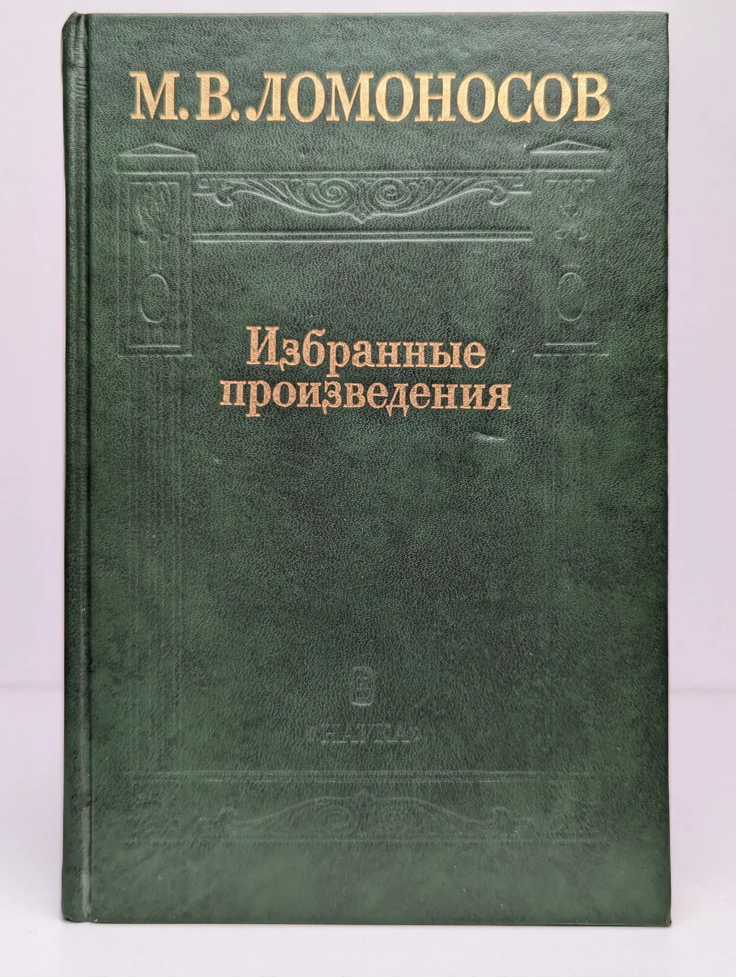 Избранные произведения. Том 1 Ломоносов Михаил Васильевич 1986