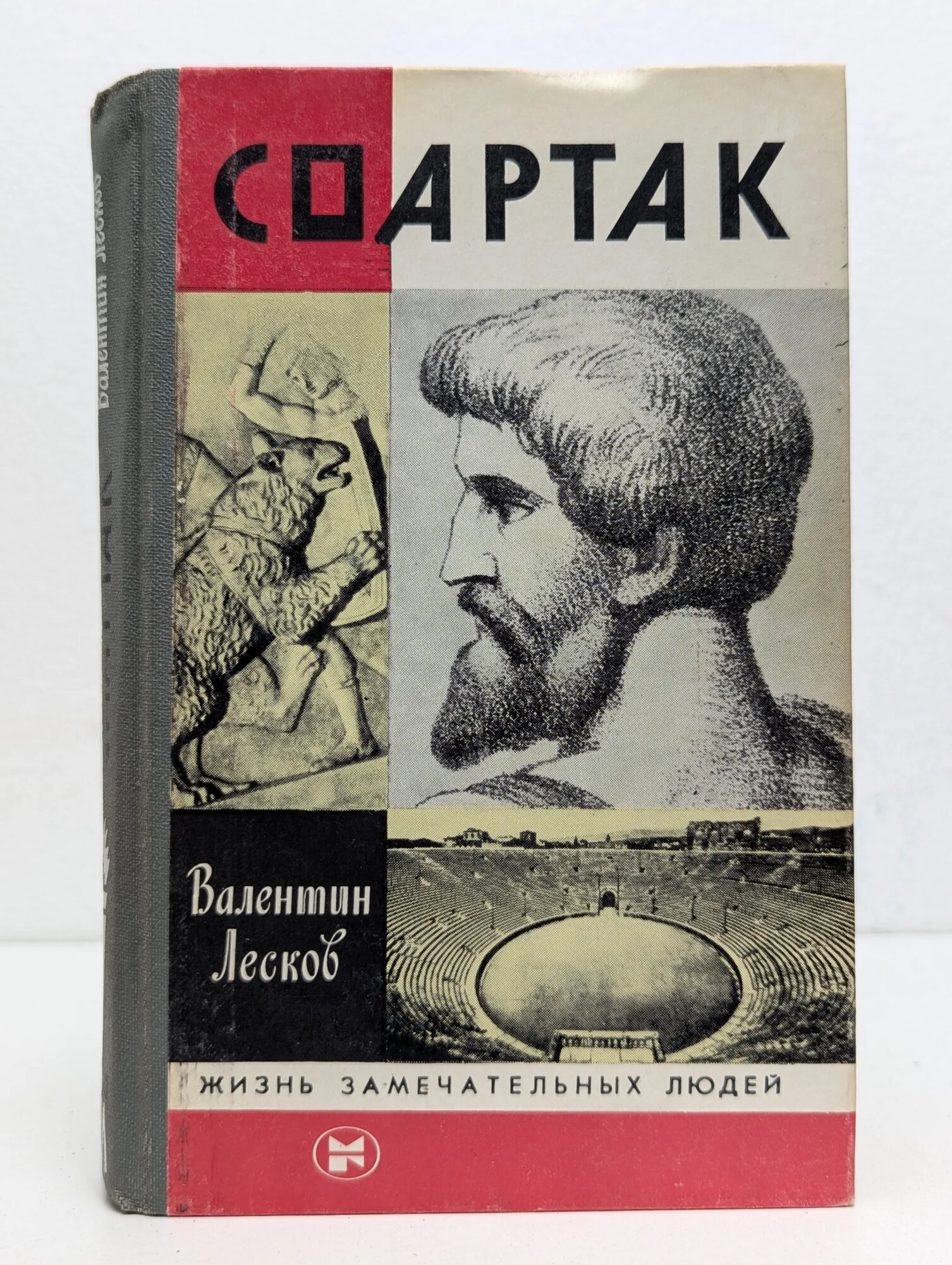 Жизнь замечательных людей. Спартак Лесков Валентин Александрович 1983