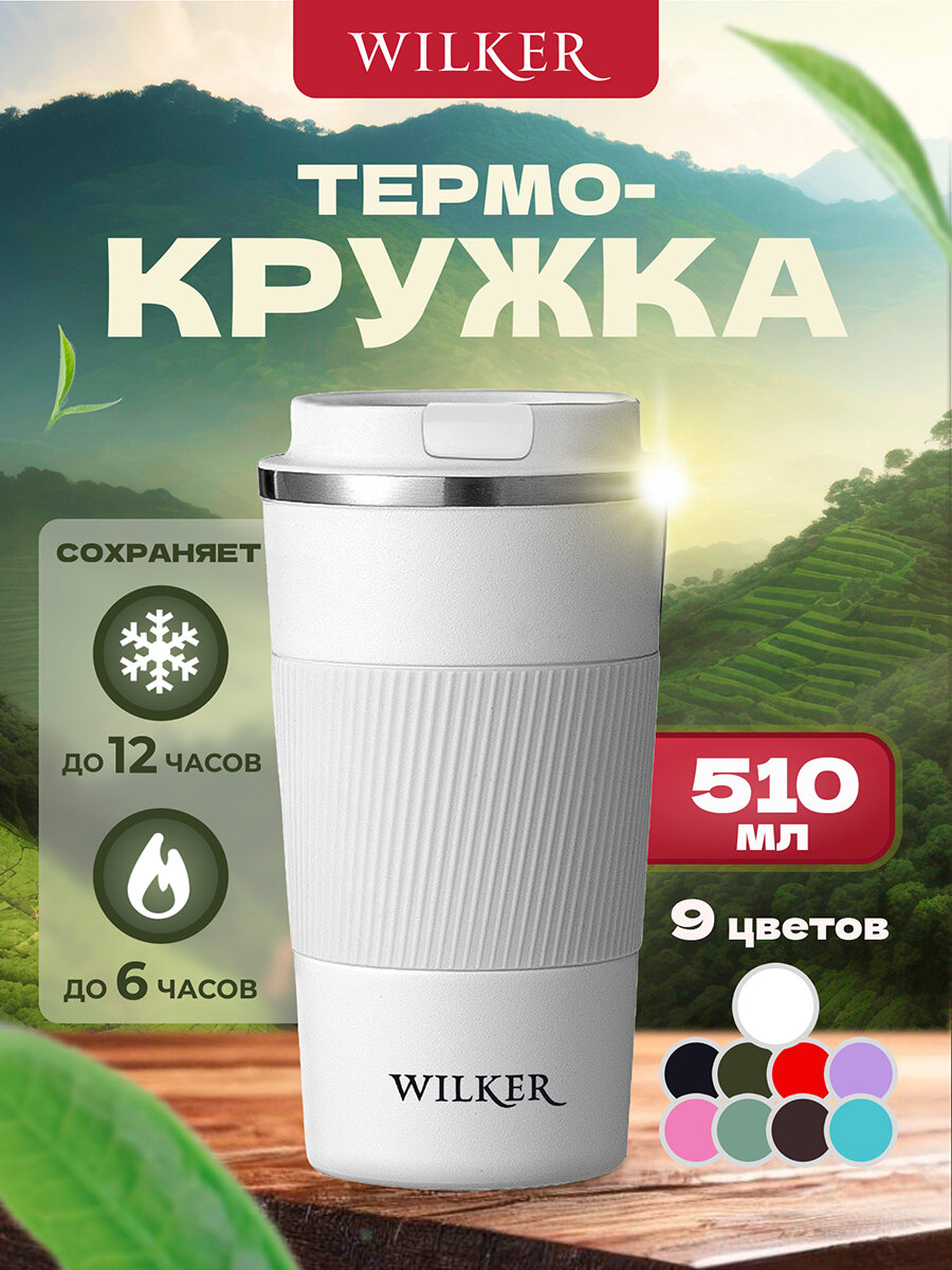 Wilker Автомобильная термокружка белая 510 мл для чая и кофе