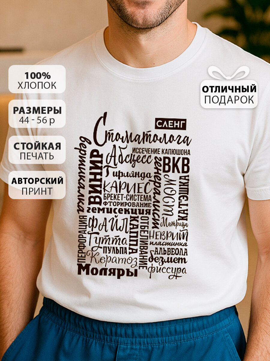 Футболка Сленг стоматолога
