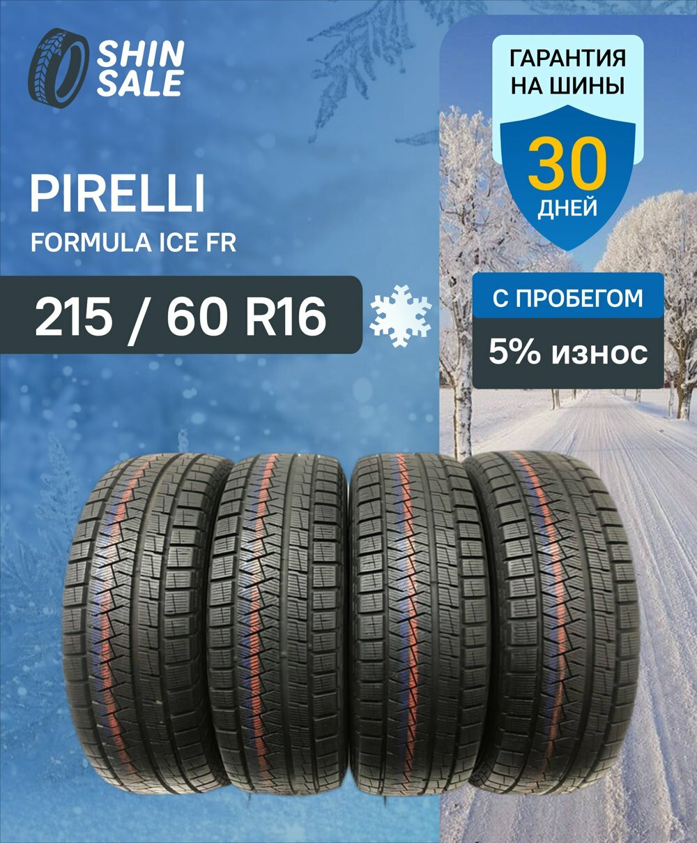 Зимние БУ шины нешипованные Pirelli Formula Ice FR 215/60 R16 5.0% износ T0161066