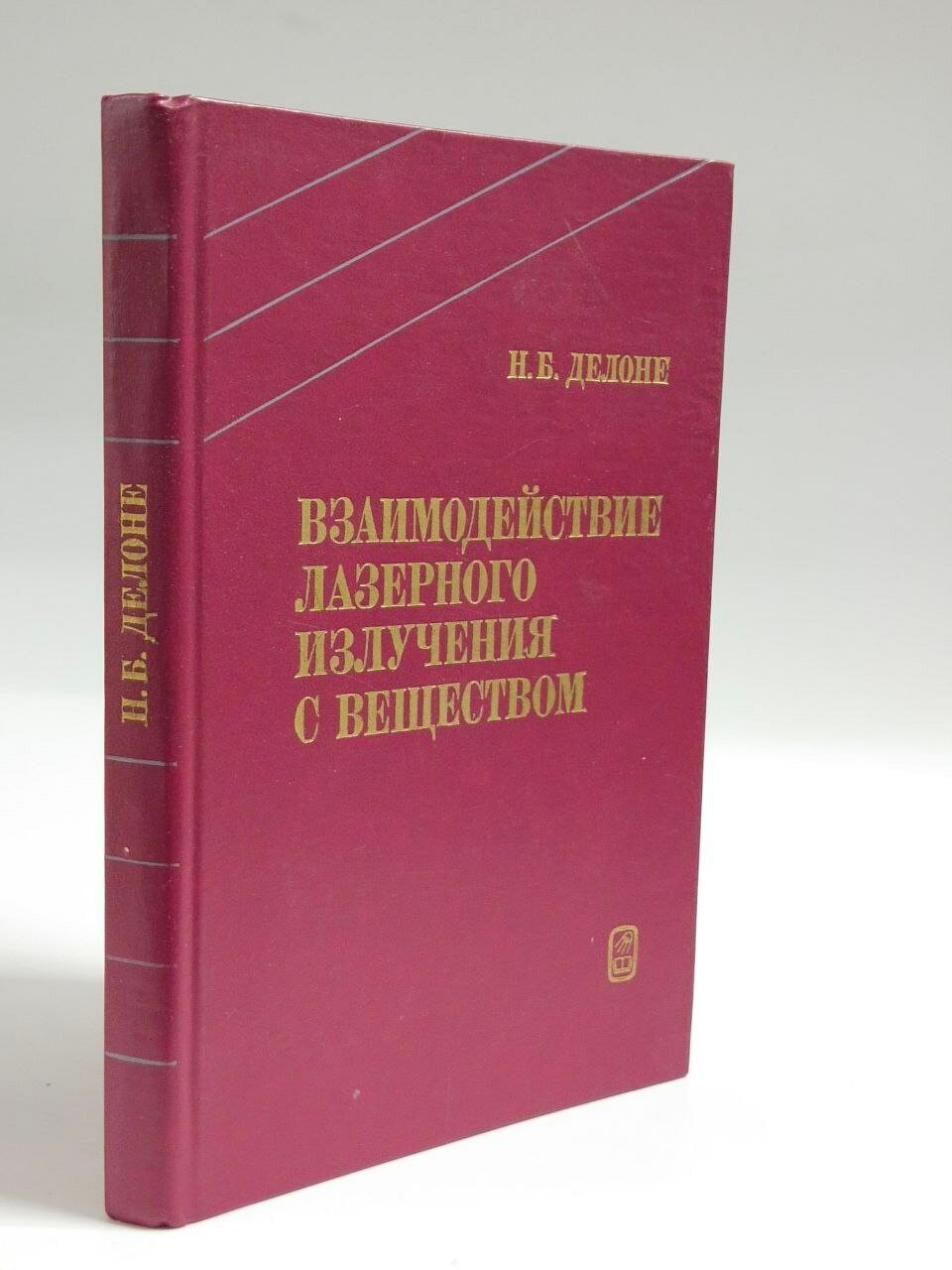 Н. Б. Делоне Взаимодействие лазерного излучения с веществом