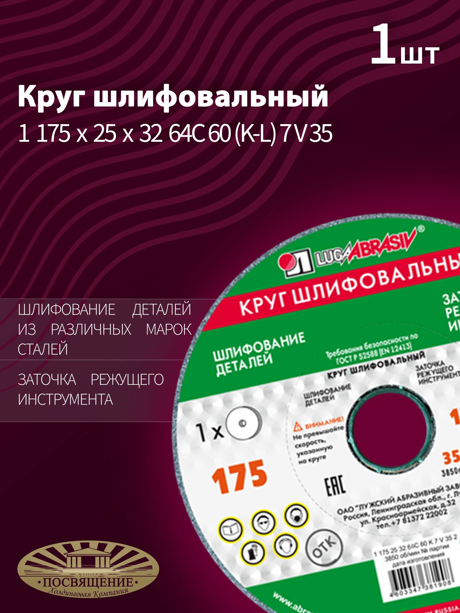 Круг шлифовальный 175 х 25 х 32 64C 60(L-K) 7 V 35м/с (1 шт)