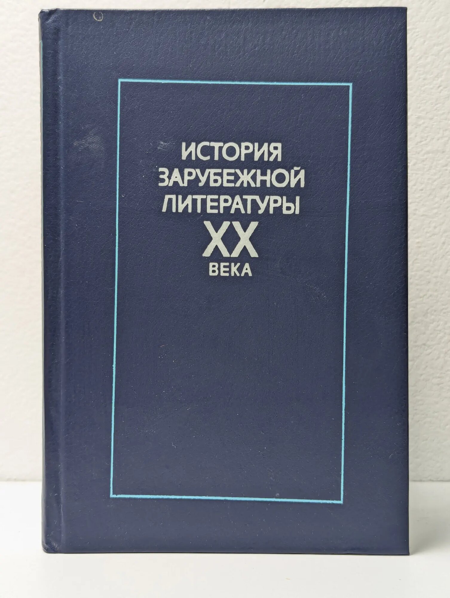 История зарубежной литературы XX века. 1917-1945 Богословский Владимир Николаевич, Гражданская Зоя Тихоновна (ред.) 1984