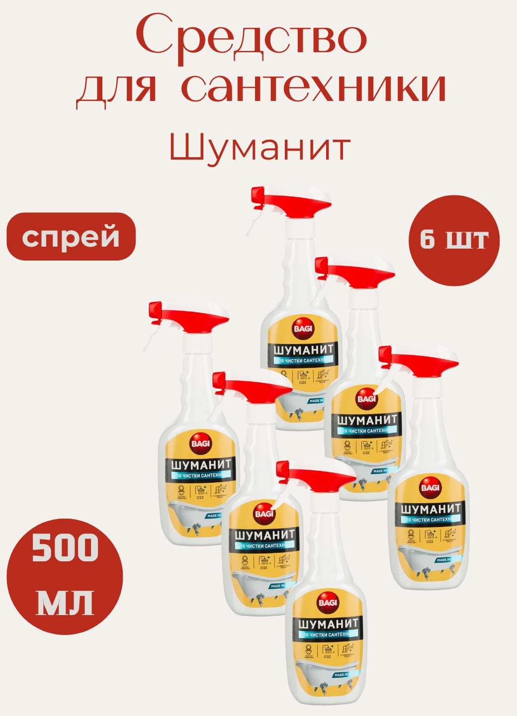 Чистящее средство Bagi "Шуманит", для сантехники, без хлора, 0.5 л, 6 шт
