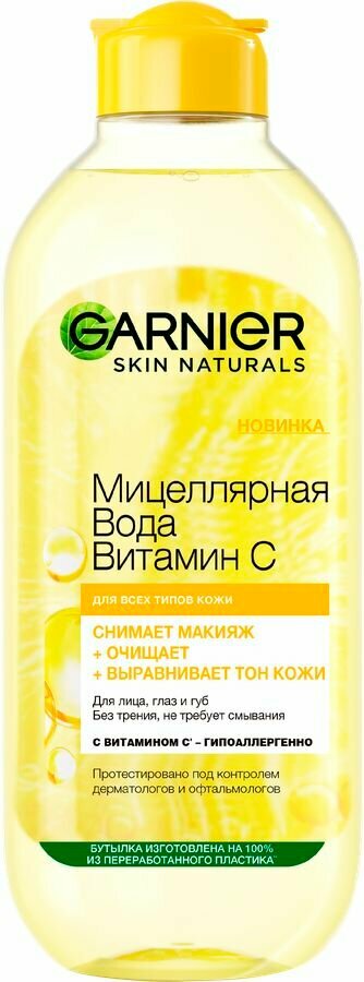 Вода мицеллярная GARNIER с витамином С, 400мл x 5 упаковок