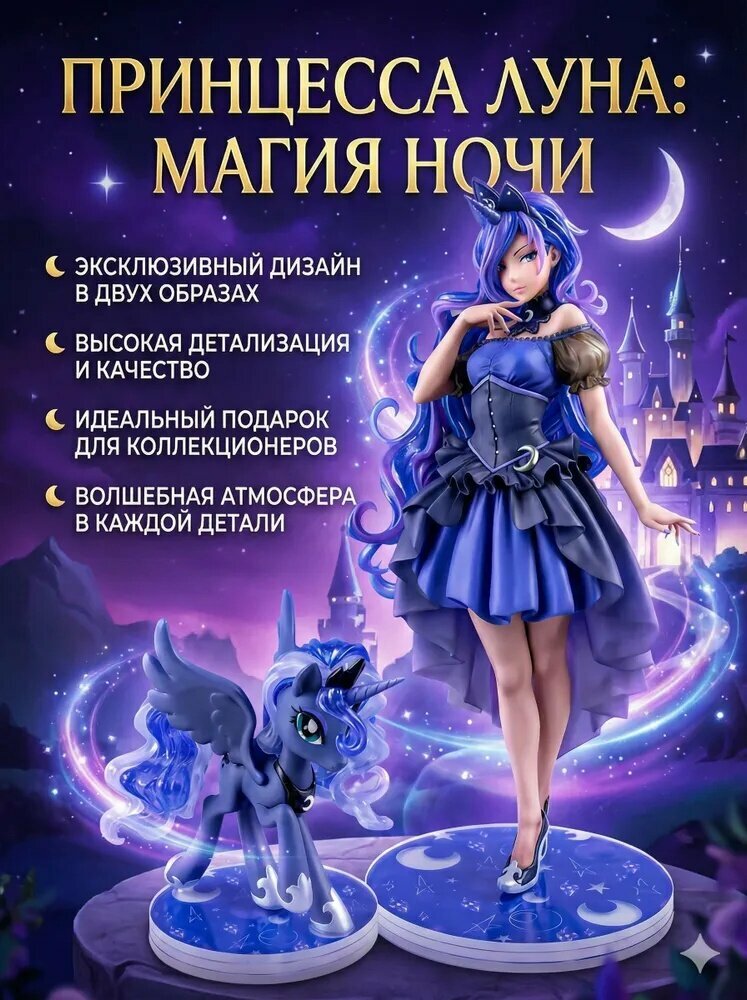 Статуэтка "Пони Дружба - волшебная красота" Принцесса Луна