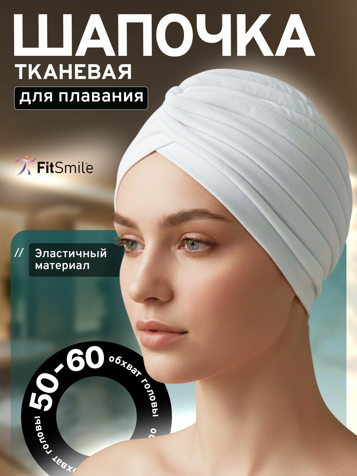 Шапочка для плавания тканевая белая