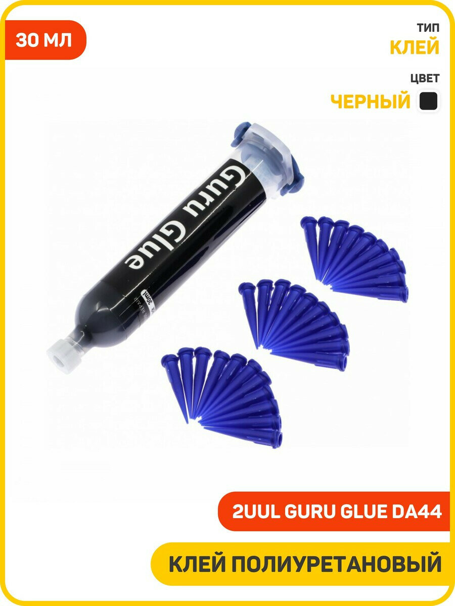 Клей 2UUL Guru Glue DA44 (30 мл / полиуретановый) черный