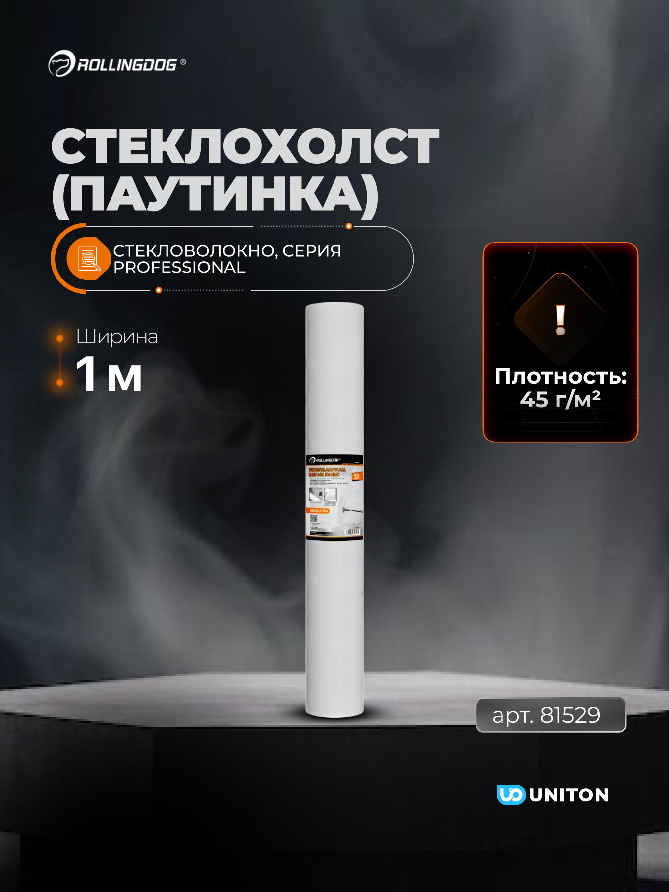Стеклохолст (паутинка) Rollingdog 45 г/кв. м, 1*75м, стекловолокно, серия Professional, арт.81529