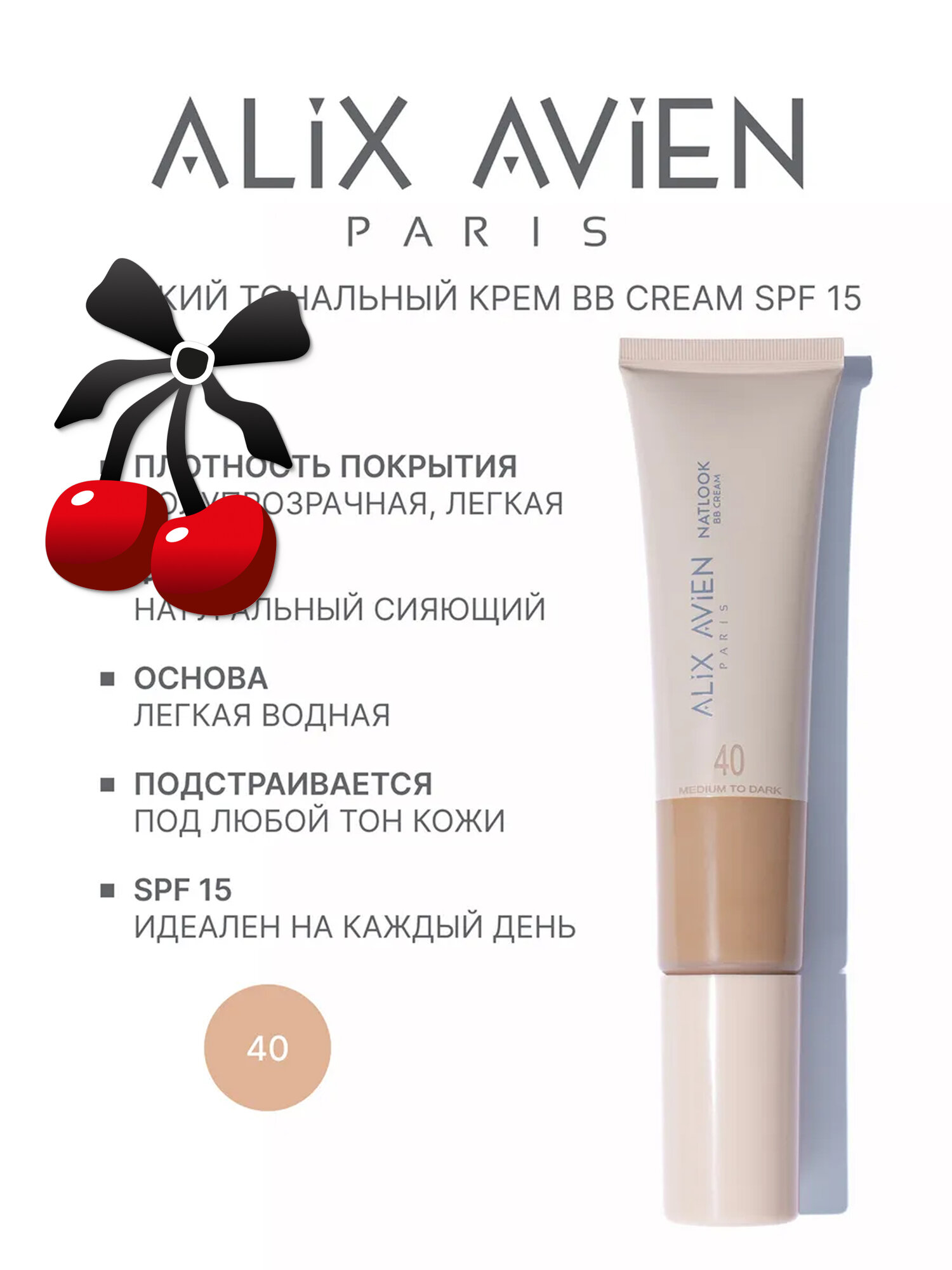 BB-крем Natlook Alix Avien 40 medium to dark, тональный крем SPF 15, без парабенов