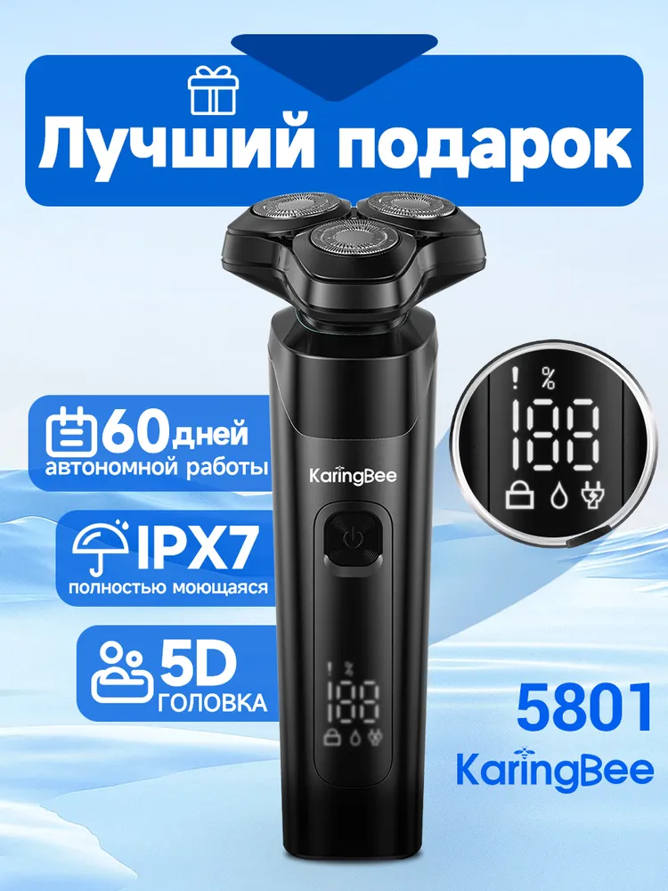 Бритва электрическая , KaringBee KB-5801 , Смарт LED дисплей , 60 дней автономной работы