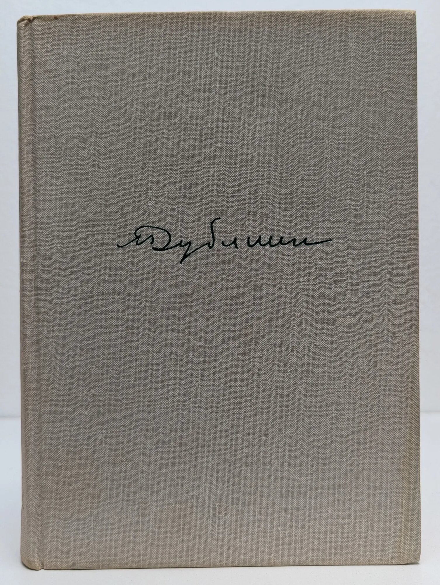 Вечное движение Дубинин Николай Петрович 1975