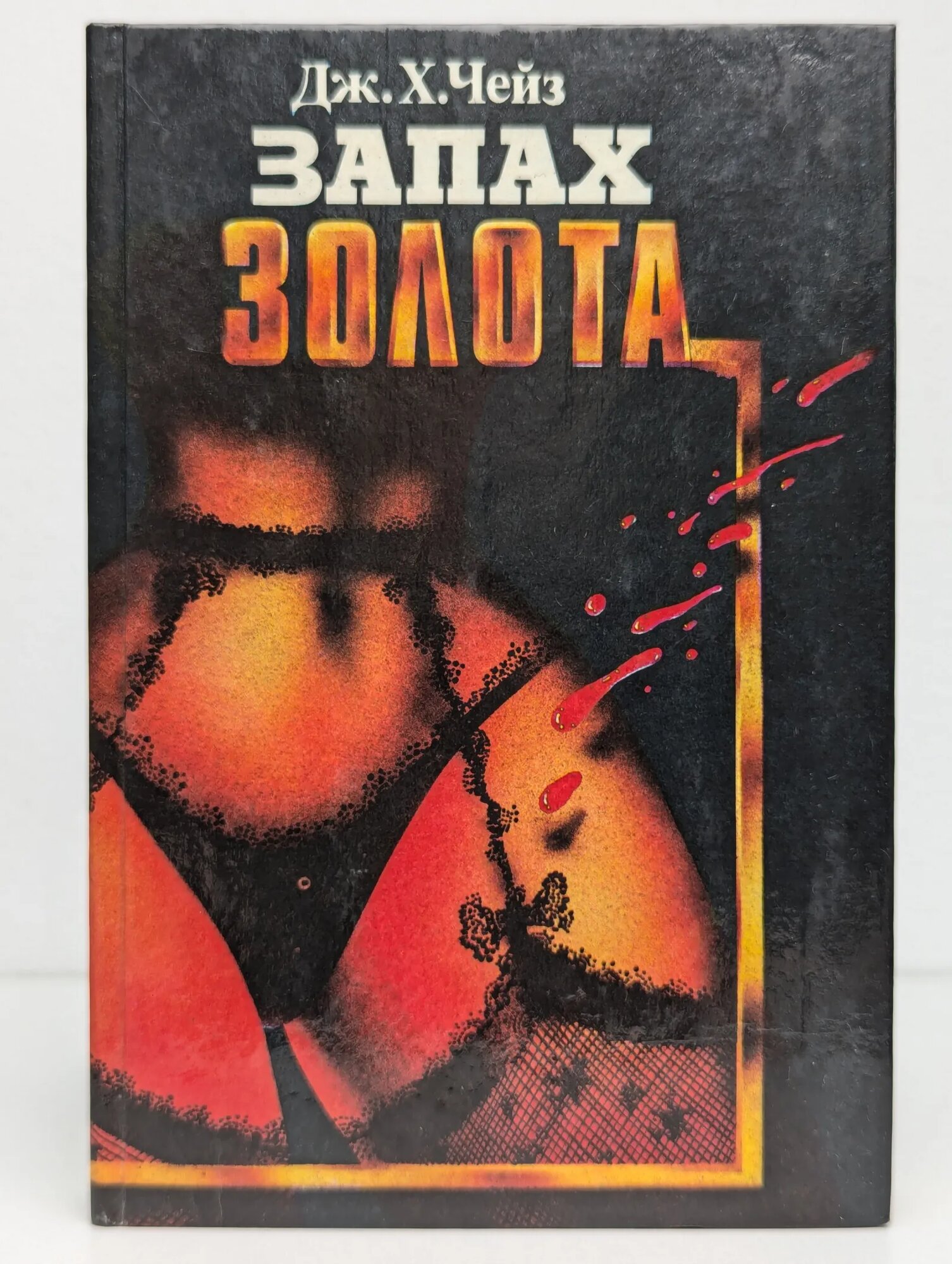 Запах золота. Конец банды Спейда. Это серьезно. Чейз Джеймс Хедли 1993