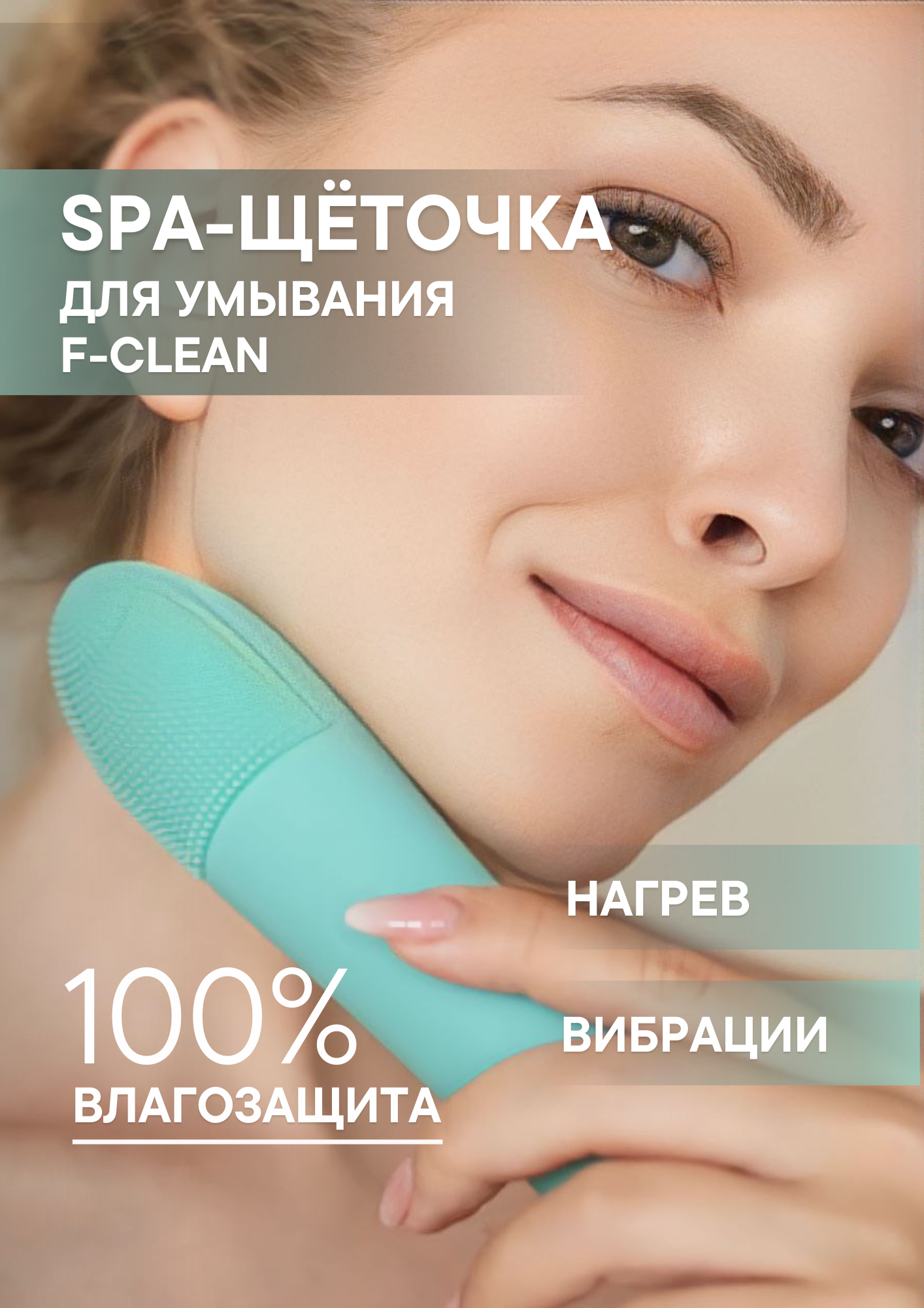 Щетка массажер для умывания и очищения лица F-Clean с нагревом и вибромассажем для ухода за лицом