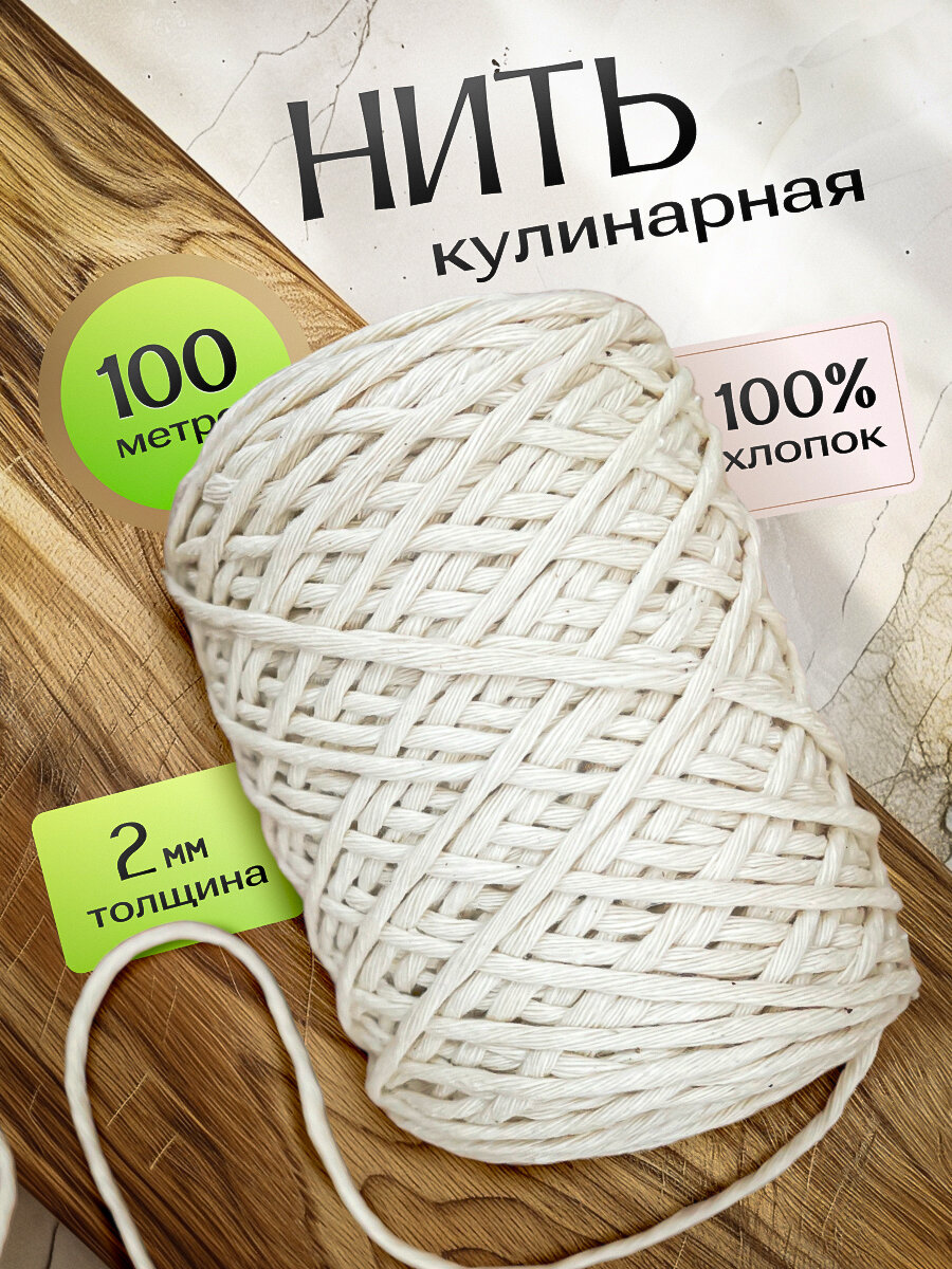 Нить кулинарная 2 мм, 100 метров, хлопок / для запекания/ для копчения/ для колбасы