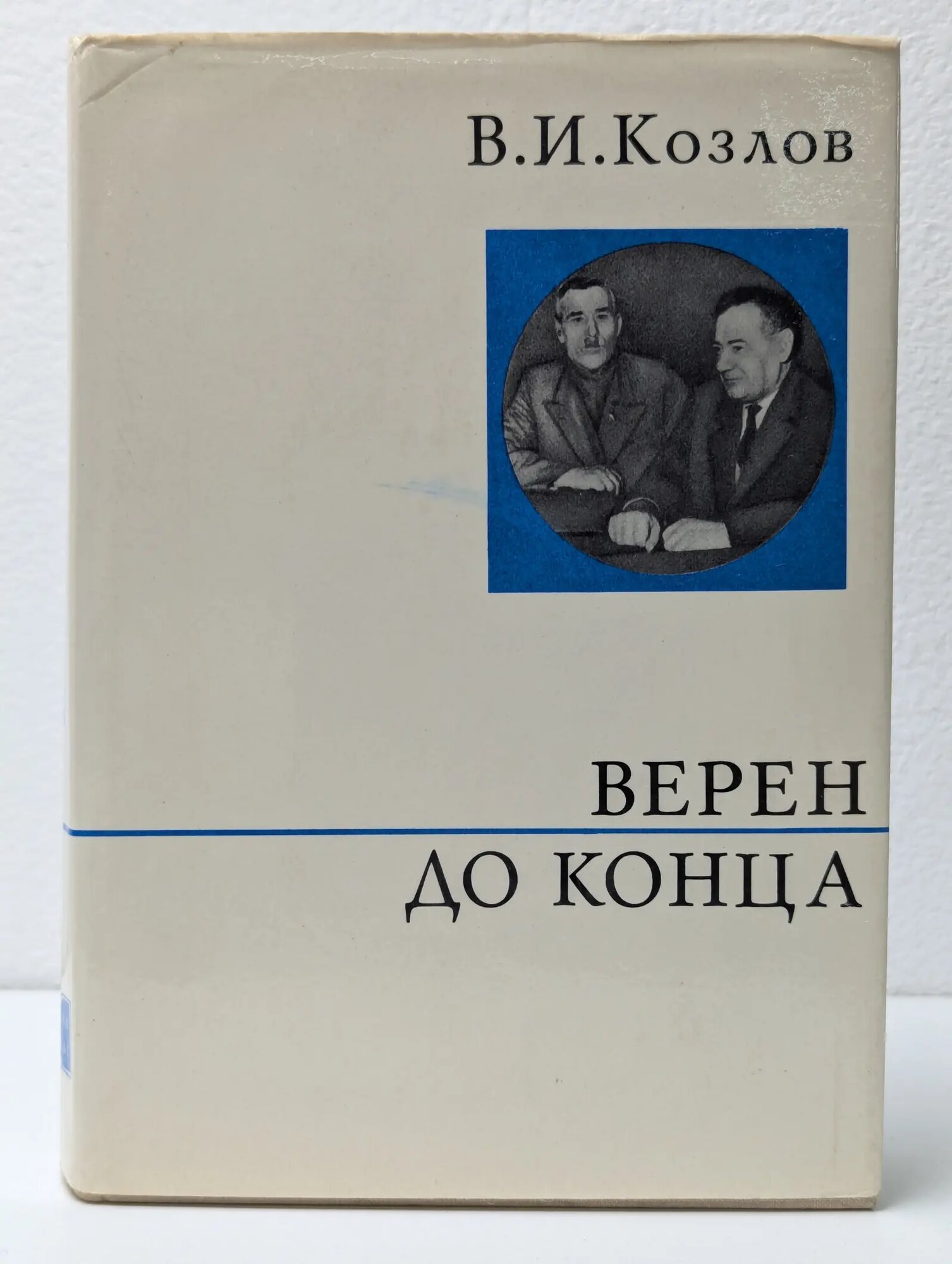 Верен до конца Козлов Василий Иванович 1973