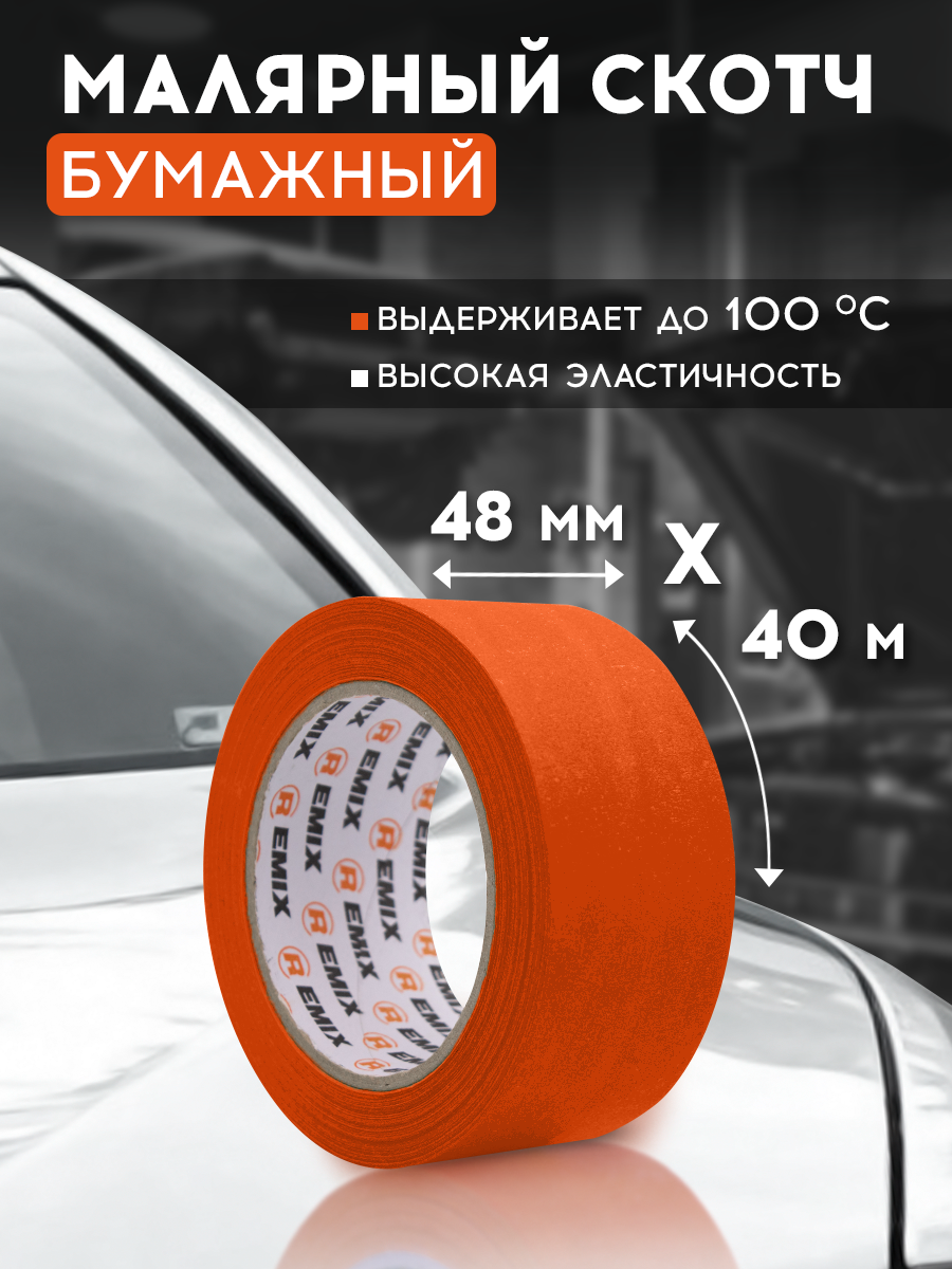 Скотч малярный для авто 48мм*40м бумажный термостойкий 100 С, оранжевый (спайка 3 ШТ) REMIX клейкая лента