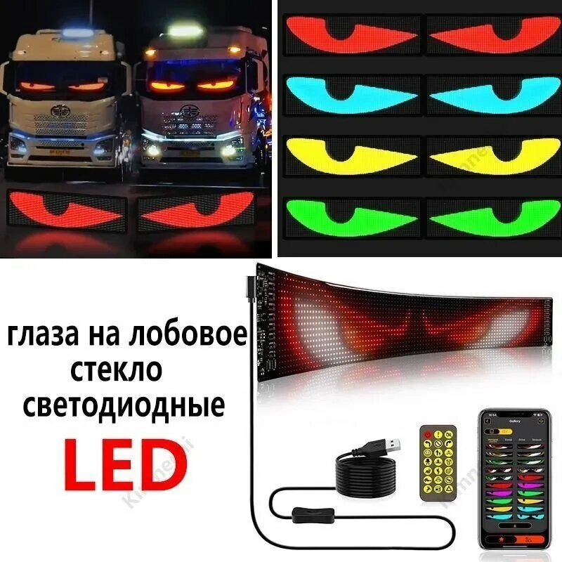 Глаза на лобовое стекло светодиодные (Мягкий дисплей LED Редактируемый) 70x173mm, 1 шт.