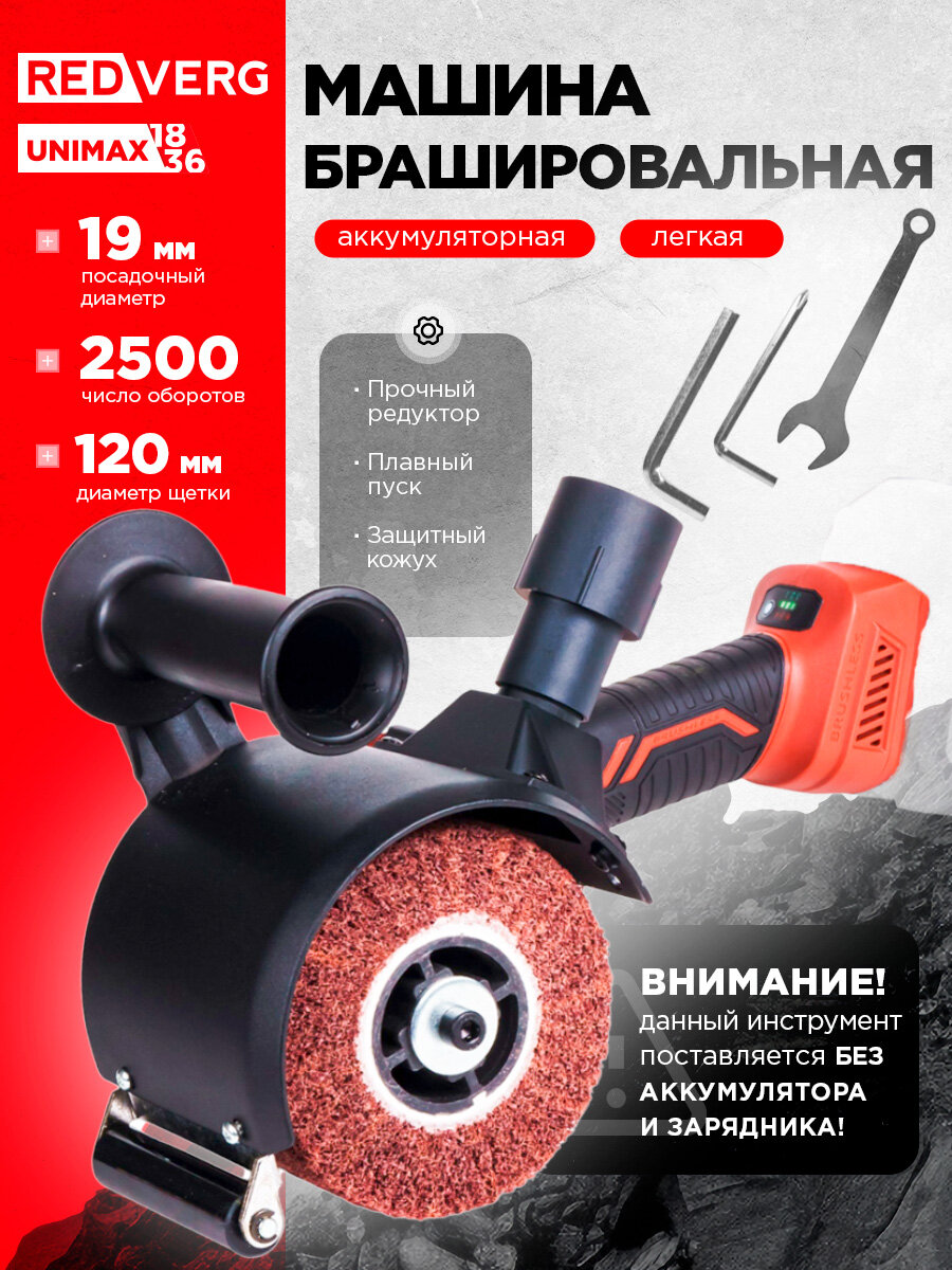 Машина брашировальная аккумуляторная бесщеточная REDVERG RD-BM18BL/U (без акк, без з/у)
