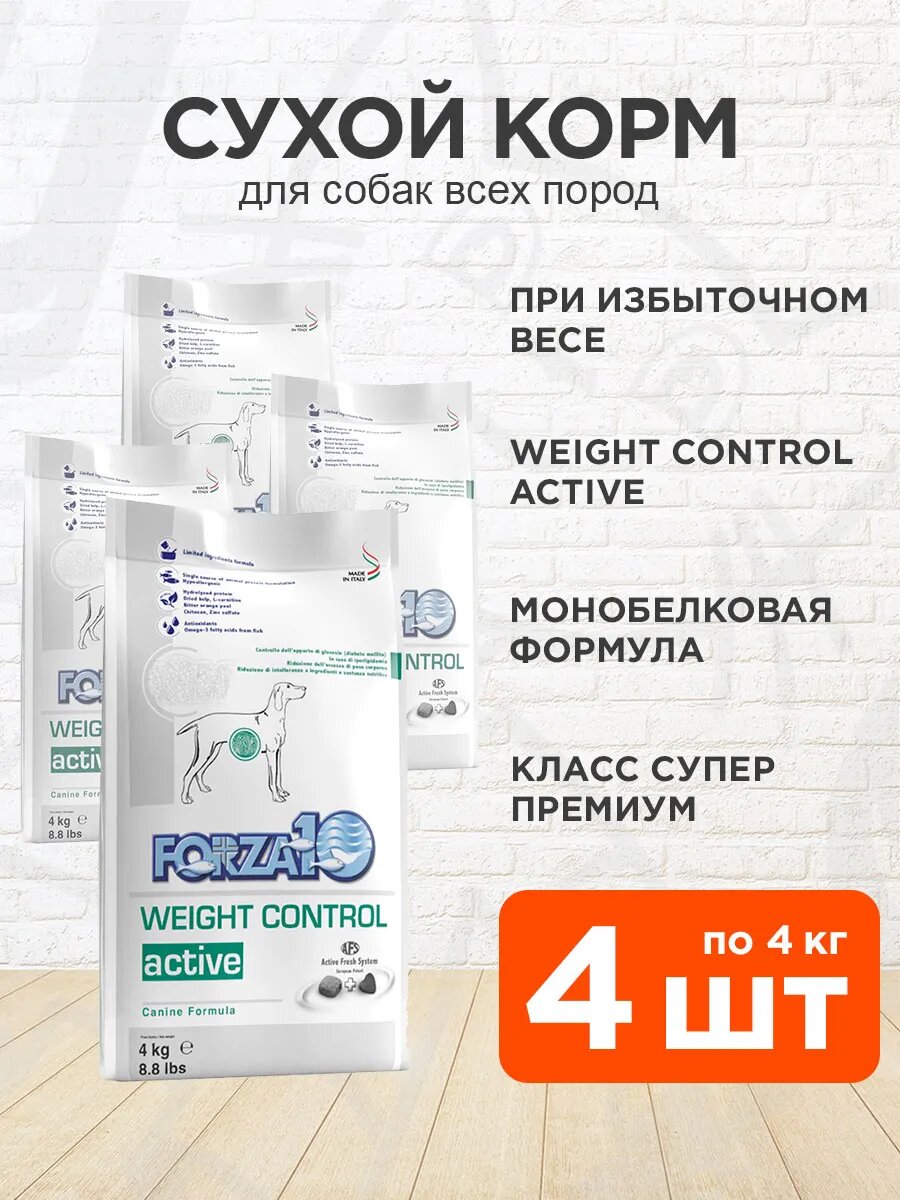 Корм сухой Forza10 Dog Active Vet Diet Weight Control для взрослых собак с избыточным весом, 4 кг х 4 шт