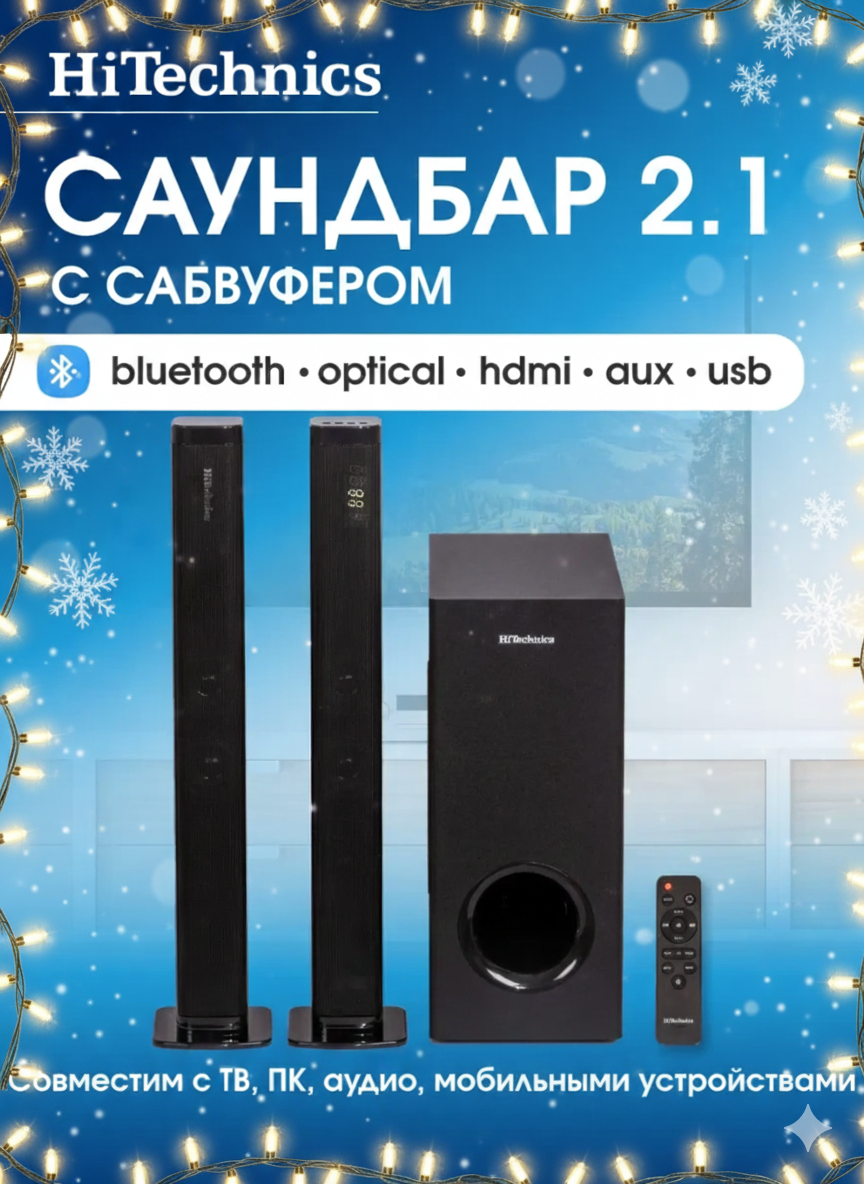 Саундбар звуковая панель 2.1 с беспроводным сабвуфером HiTechics HSB-5020, Bluetooth, пульт ДУ, мощность RMS 80 Вт
