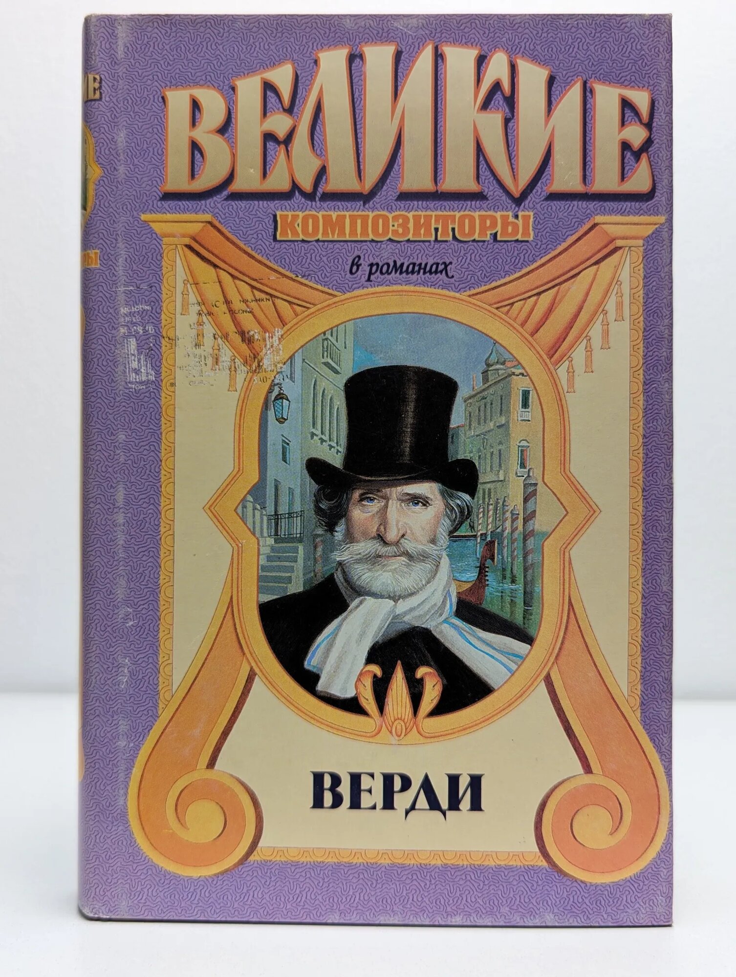 Великие композиторы в романах. Верди Верфель Франц 1998