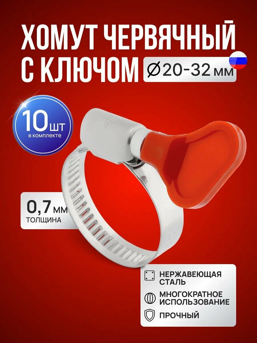 Хомут червячный с бабочкой, нержавеющий, W2/9мм, 20 - 32 мм, 10 штук