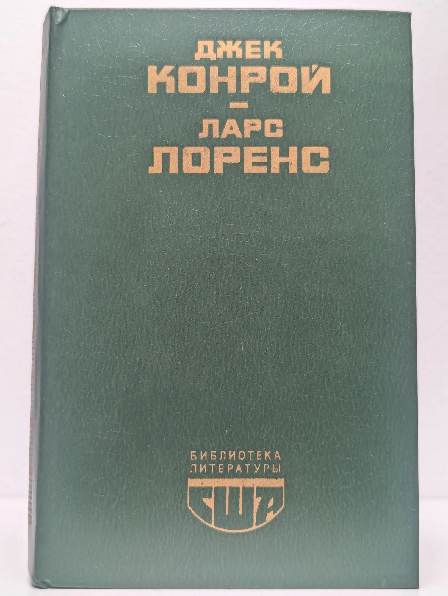 Обездоленные. Старый шут закон. Романы Конрой Джек, Лоренс Ларс 1983