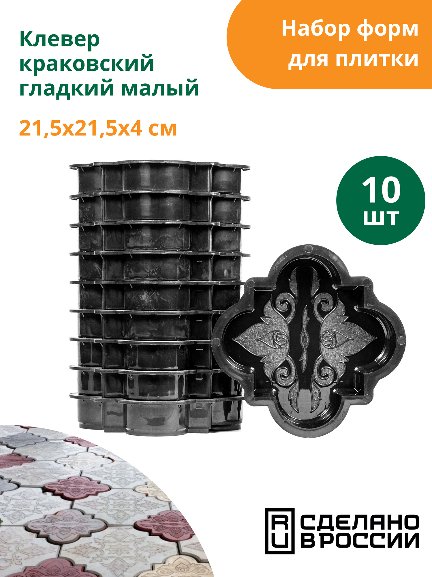 Формы для тротуарной плитки Клевер краковский гладкий малый (готовое изделие 215х215х40 мм), комплект-10шт. Standartpark