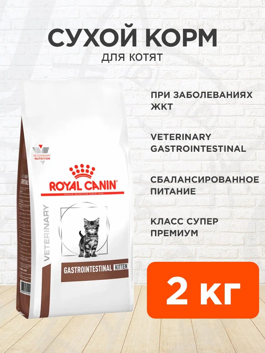 Корм сухой Royal Canin Gastrointestinal Kitten для котят при заболеваниях желудочно-кишечного тракта, 2 кг