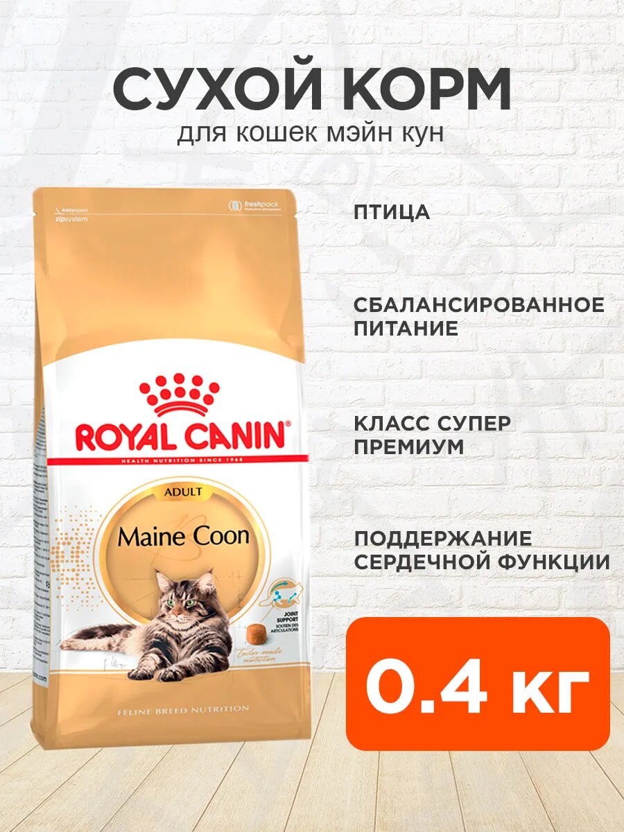 Корм сухой Royal Canin Maine Coon Adult для взрослых кошек породы Мэйн кун сбалансированный, 0,4 кг