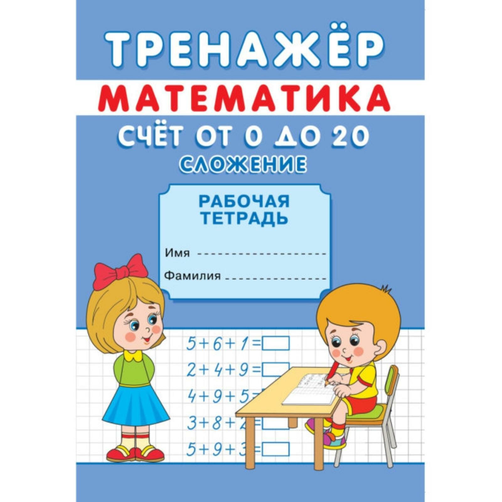 Тренажёр «Счёт от 0 до 20. Сложение», рабочая тетрадь, от 6 лет
