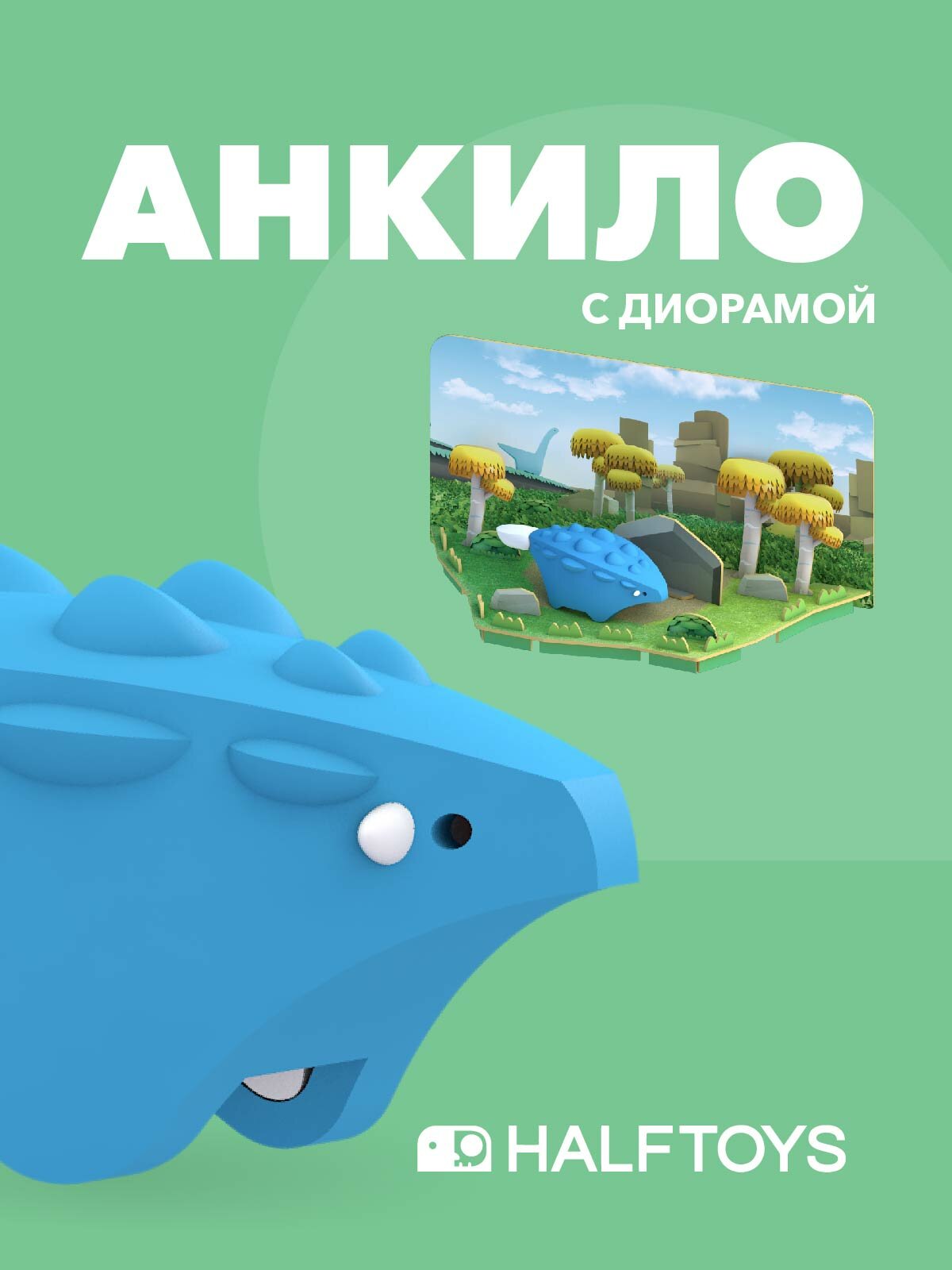 Детская игрушка фигурка HALFTOYS DINO Анкилозавр, магнитная, с диорамой