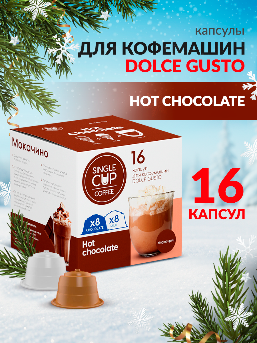 Горячий шоколад капсулы Dolce Gusto формат "Hot Chocolate" 16 шт. Single Cup Coffee