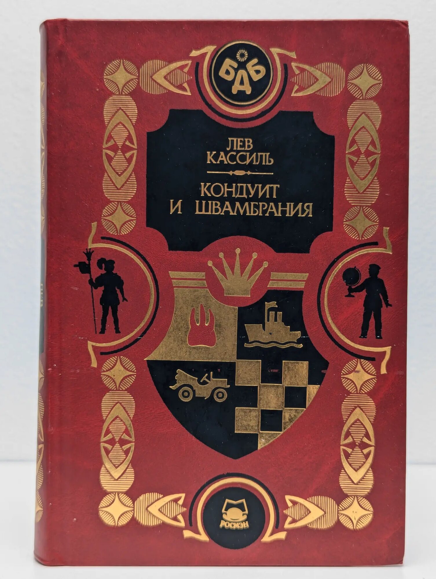 Кондуит и Швамбрания Кассиль Лев Абрамович 1998