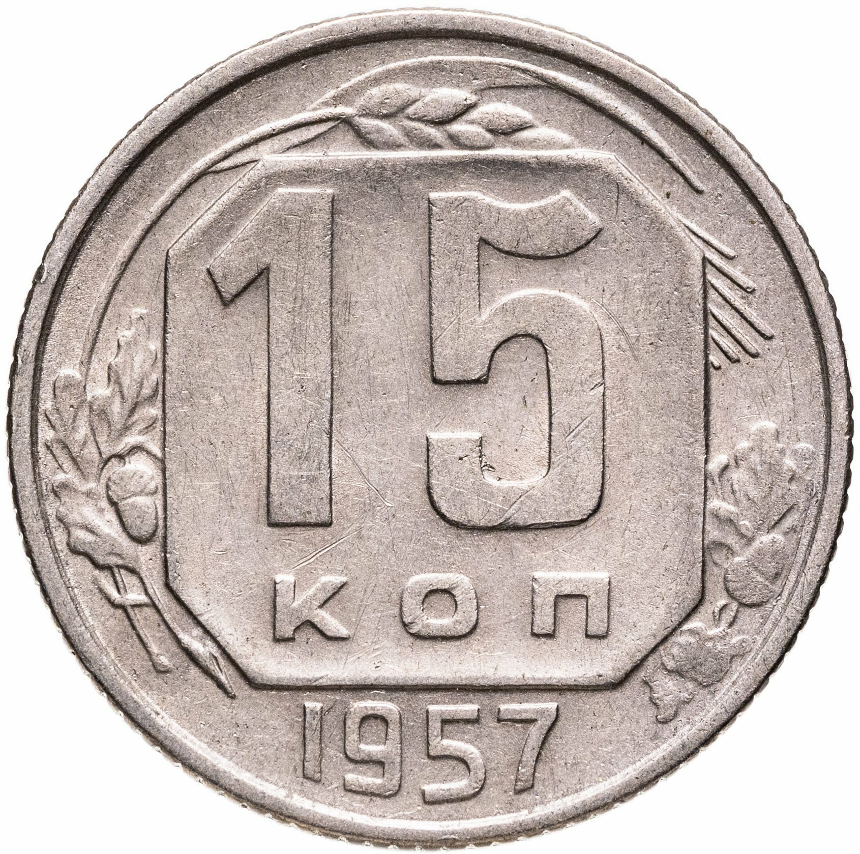 15 копеек 1957, Мельхиор медь-никель, в сохранности XF